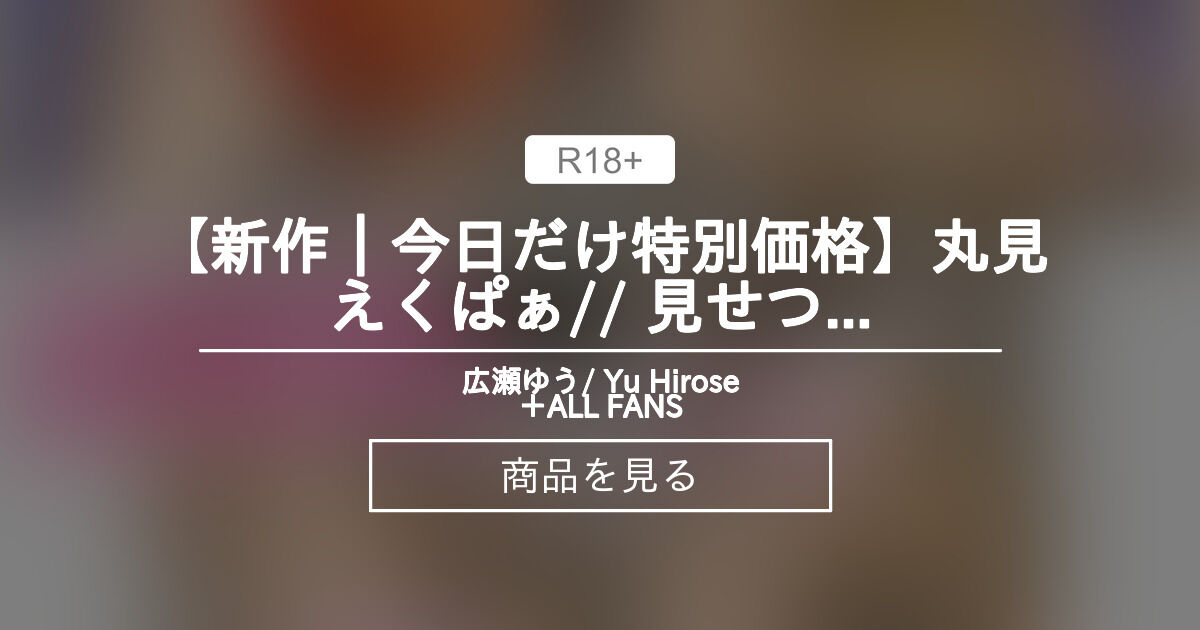 【広瀬ゆう】 【新作｜今日だけ特別価格】丸見えくぱぁ// 見せつけ絶頂!! 色んなエロアングルから222回こすり＆M字の誘惑してみた[972作品目] 広瀬ゆう/ Yu Hirose＋ALL ...