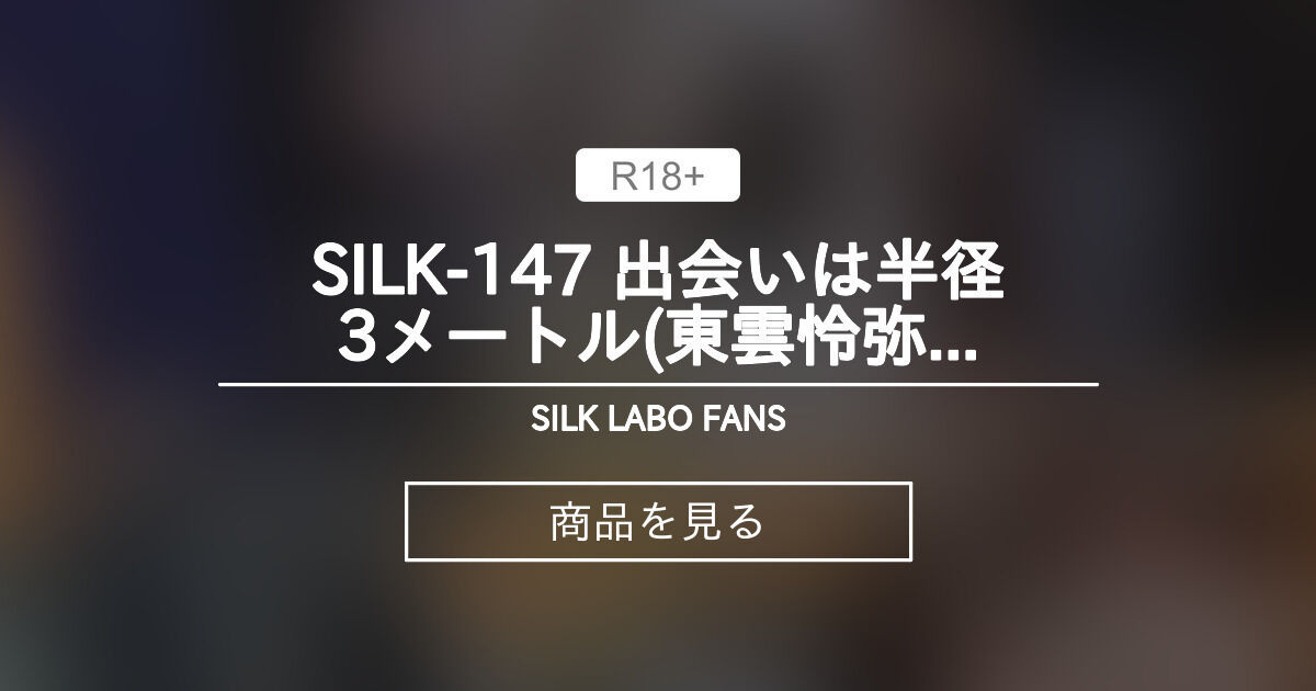 SILK-147 出会いは半径3メートル(東雲怜弥,千歳小梅,西島伊吹) SILK LABO FANS (SILK LABO)の商品｜ファン ...