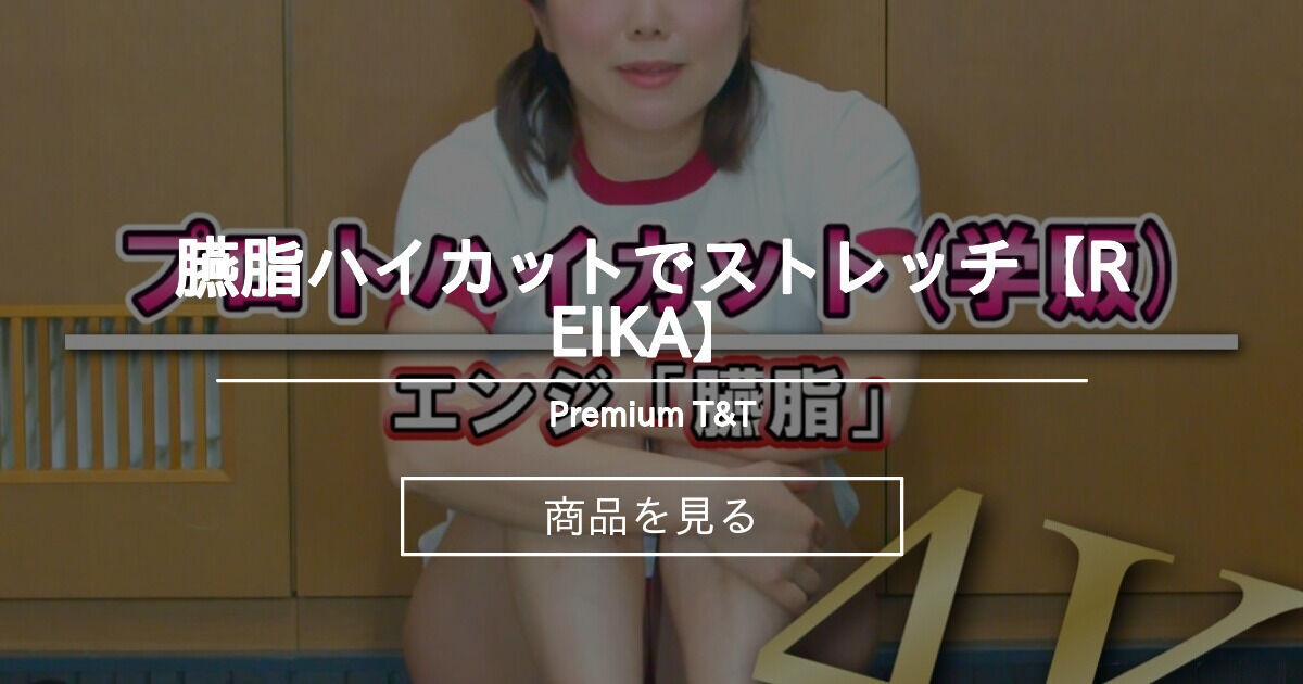 臙脂ハイカットでストレッチ【REIKA】 Premium T&T (T&T Channel)的商品｜Fantia[ファンティア]