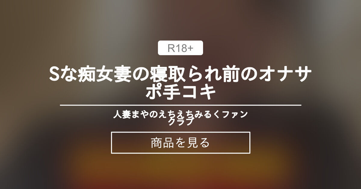 Sな痴女妻の寝取られ前のオナサポ手コキ ️ 人妻まやのえちえちみるくファンクラブ (Maya*)の商品｜ファンティア[Fantia]
