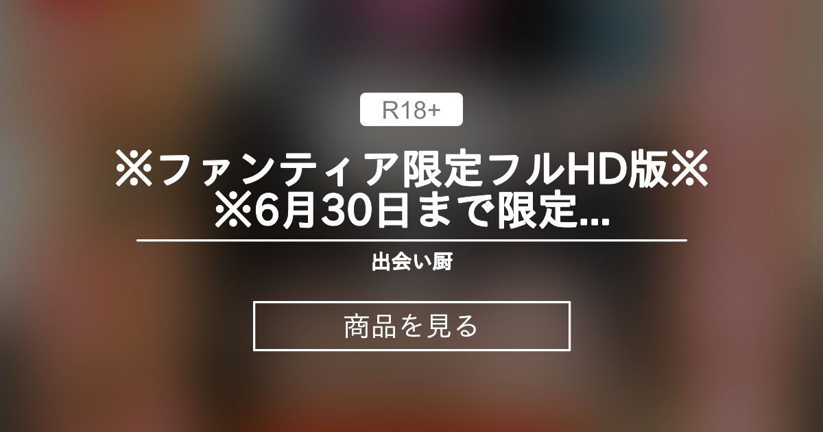 【出会いCHU】 ※ファンティア限定フルHD版※※6月30日まで限定特典動画付き※【てんしちゃん】拾いマ コ『なこ』・天使界隈・ホ別1・パイパン・オナホ化・子宮叩き・生出し交尾 出会い厨 ...