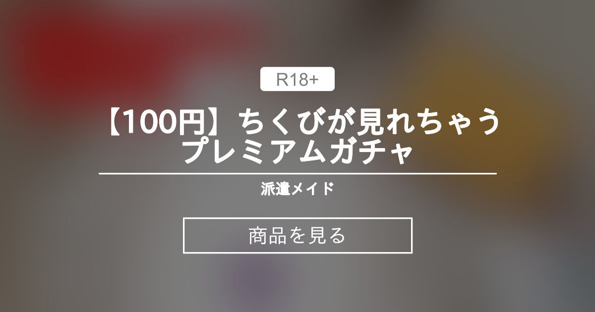 【100円🚨】ちくびが見れちゃうプレミアムガチャ🐱🐱 派遣メイド (スズ) Product｜Fantia[ファンティア]