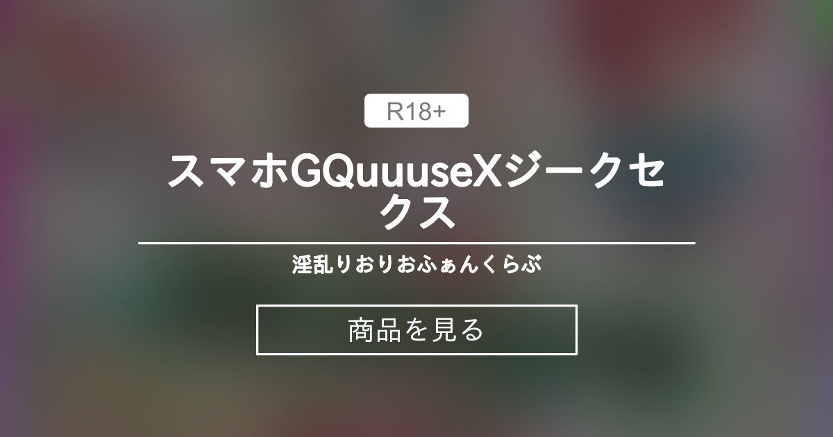 【潮吹き】 スマホОK GQuuuseXジークセクス 淫乱りおりおふぁんくらぶ (RIO)の商品｜ファンティア[Fantia]