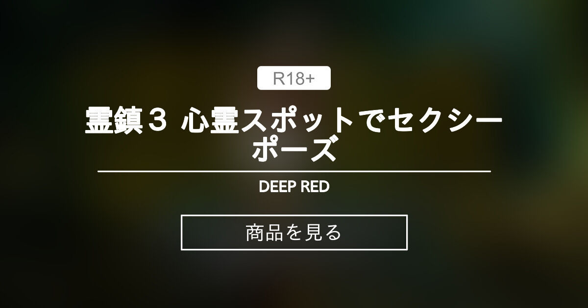 【着エロ】 霊鎮3 心霊スポットでセクシーポーズ DEEP RED (DEEP RED)の商品｜ファンティア[Fantia]