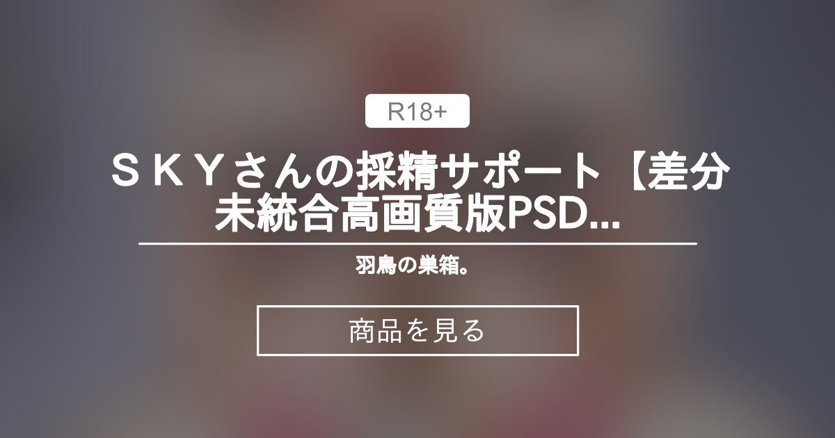 SKYさんの採精サポート♡【差分未統合高画質版PSDファイル】 羽鳥の巣箱。 (羽鳥みあ)的商品｜Fantia[ファンティア]