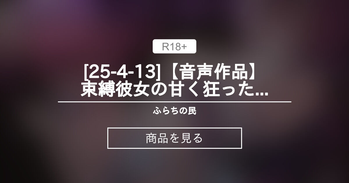 【音声作品】 [25-4-13]【音声作品】束縛彼女の甘く狂った初体験♥ 逃げられない快楽で、身体も心も奪われて ふらちの民 (桜彗ふらち)の商品｜ファンティア[Fantia]