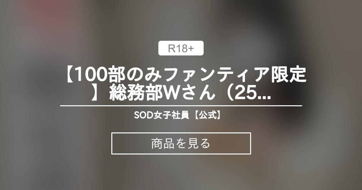 【Wさん】 【100部のみファンティア限定】総務部Wさん（25）顔出し＆パンチラ写真集【24時間限定再販】 SOD女子社員【公式】 (SOD女子社員【公式】業務命令/福利厚生/会社行事/社員 ...