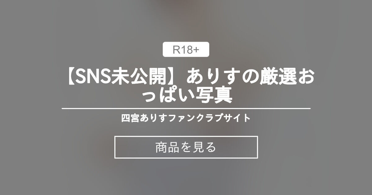 【SNS未公開】🎀ありすの厳選おっぱい写真🎀 四宮ありすファンクラブサイト (四宮ありす)の商品｜ファンティア[Fantia]