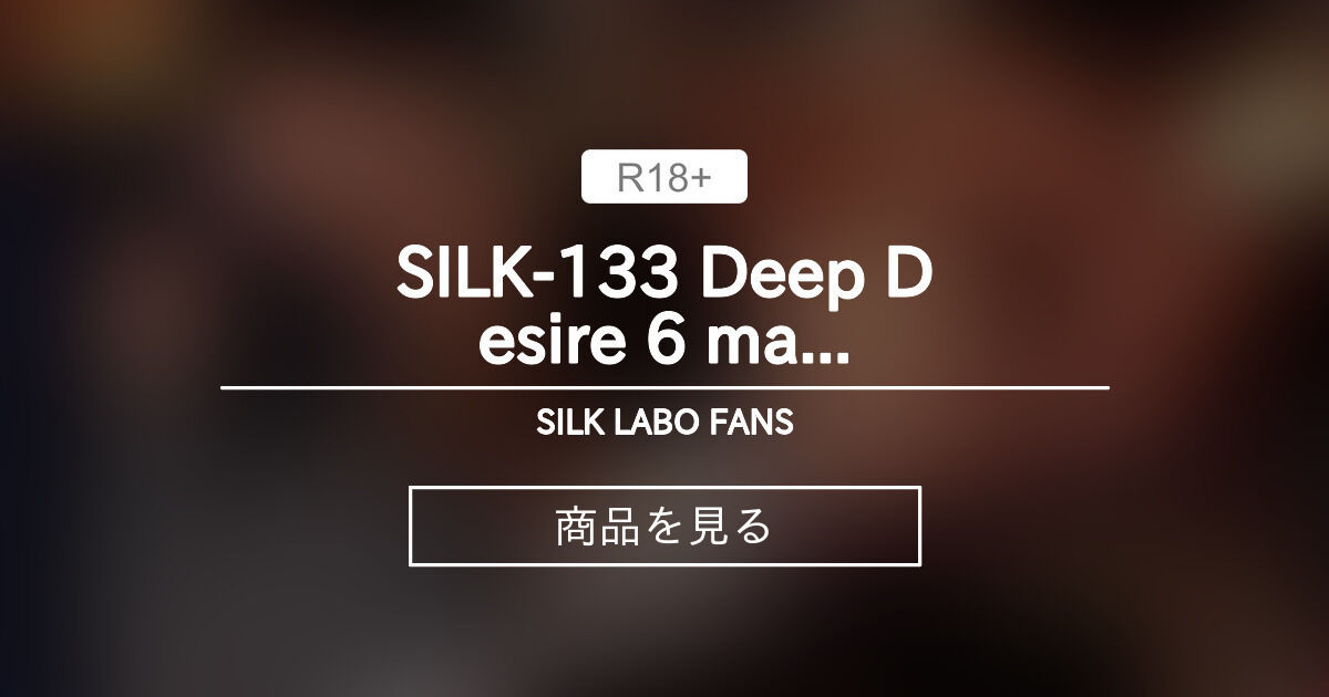 SILK-133 Deep Desire 6 marking SILK LABO FANS (SILK LABO)の商品｜ファンティア[Fantia]