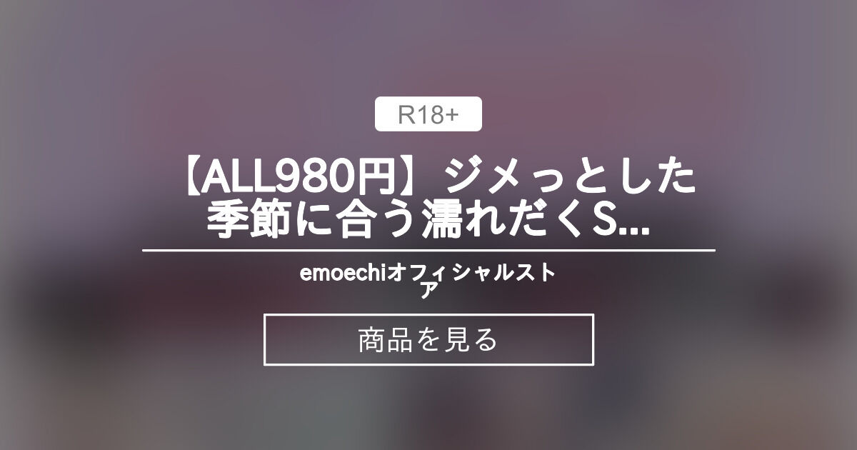 【えもえち】 【ALL980円】ジメっとした季節に合う濡れだくSEXおみくじ emoechiオフィシャルストア (emoechiオフィシャル ...