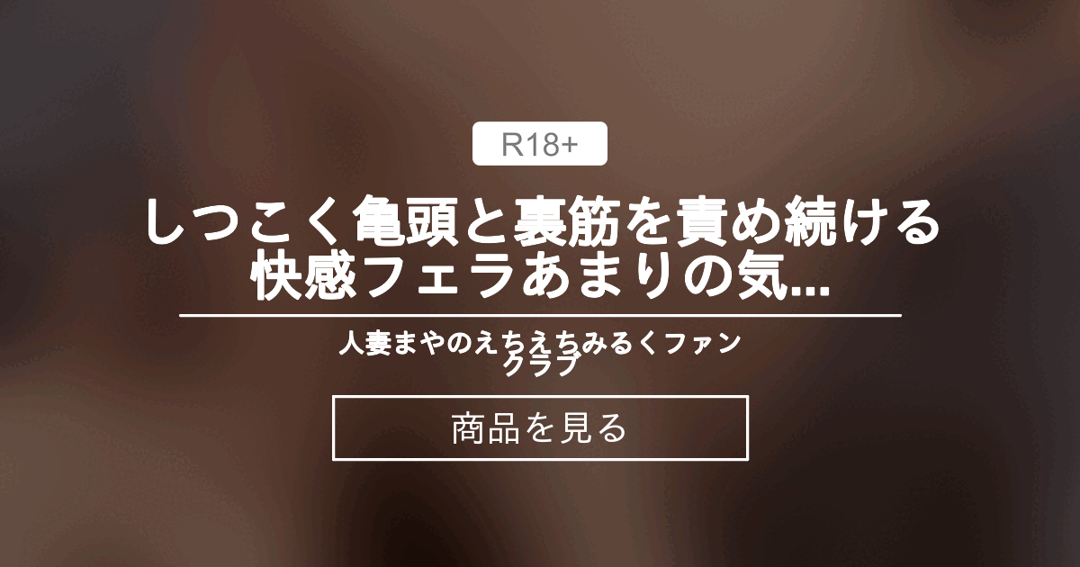 しつこく亀頭と裏筋を責め続ける快感フェラ♡♡♡あまりの気持ちよさに大量連続射精💦💕 人妻まやのえちえちみるくファンクラブ (Maya*)の商品｜ファンティア[Fantia]