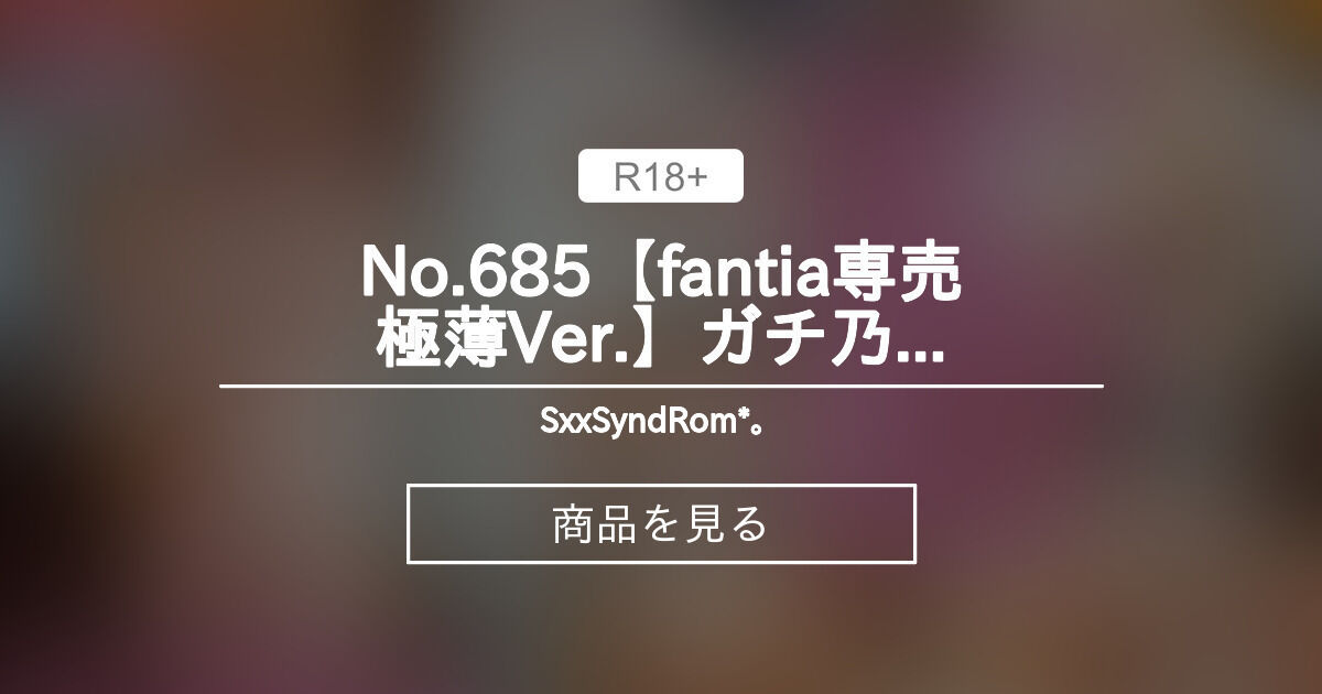 【うにちゃん】 No.685【fantia専売極薄Ver.】ガチ乃木⊿与田ちゃん似(本物)148cmアイカップくびれ美巨乳グラドル健全レイヤーうにちゃん NTR調×怯彼氏持ちアナ兄弟だらけの ...
