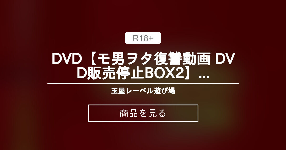 【av】 DVD【モ男ヲタ復讐動画 DVD販売停止BOX2】※シール付き 玉屋レーベル遊び場 (玉屋レーベル)の商品｜ファンティア[Fantia]