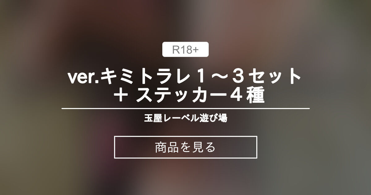 【av】 ver.キミトラレ1～3セット ＋ ステッカー4種 玉屋レーベル遊び場 (玉屋レーベル) Product｜Fantia[ファンティア]