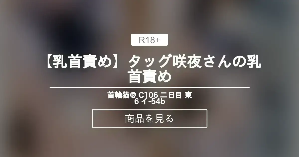 【コスプレ】 【乳首責め ️】タッグ咲夜さんの乳首責め ️ 首輪猫@ C106 二日目 東6 イ-54b (にゃん子)の商品｜ファンティア[Fantia]