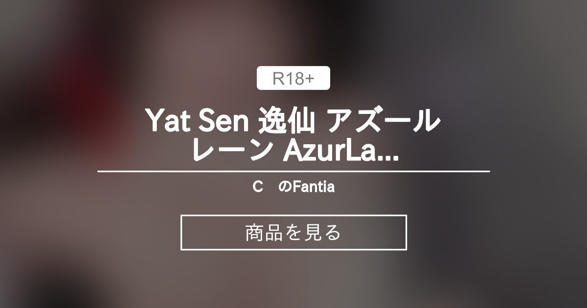 Yat Sen 逸仙 アズールレーン AzurLane C酱のFantia (C酱のcosplay)の商品｜ファンティア[Fantia]