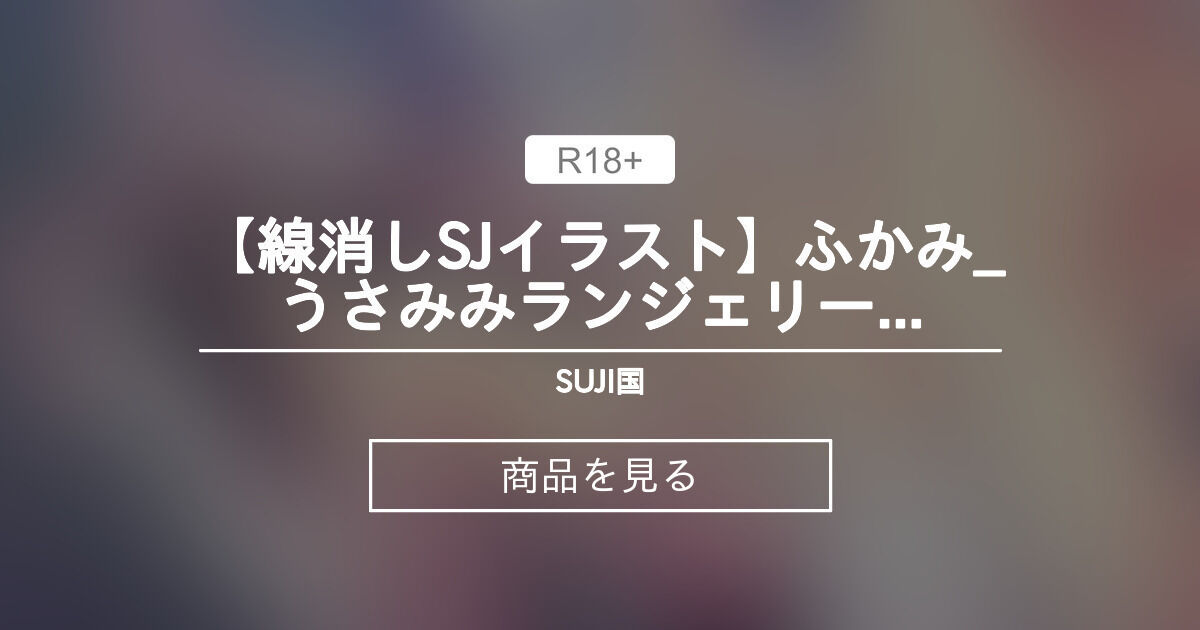 【線消しSJイラスト】ふかみ_うさみみランジェリーアナル SUJI国 (大澤)の商品｜ファンティア[Fantia]