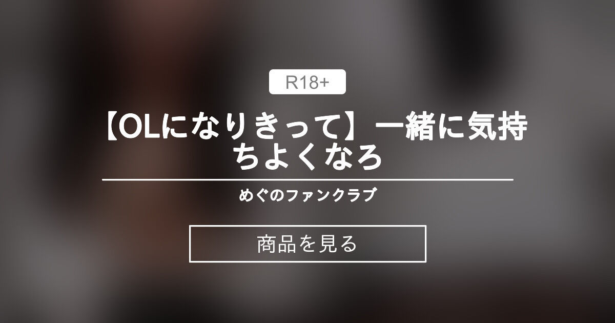 【OLになりきって】一緒に気持ちよくなろ♡ めぐのファンクラブ (めぐ)の商品｜ファンティア[Fantia]
