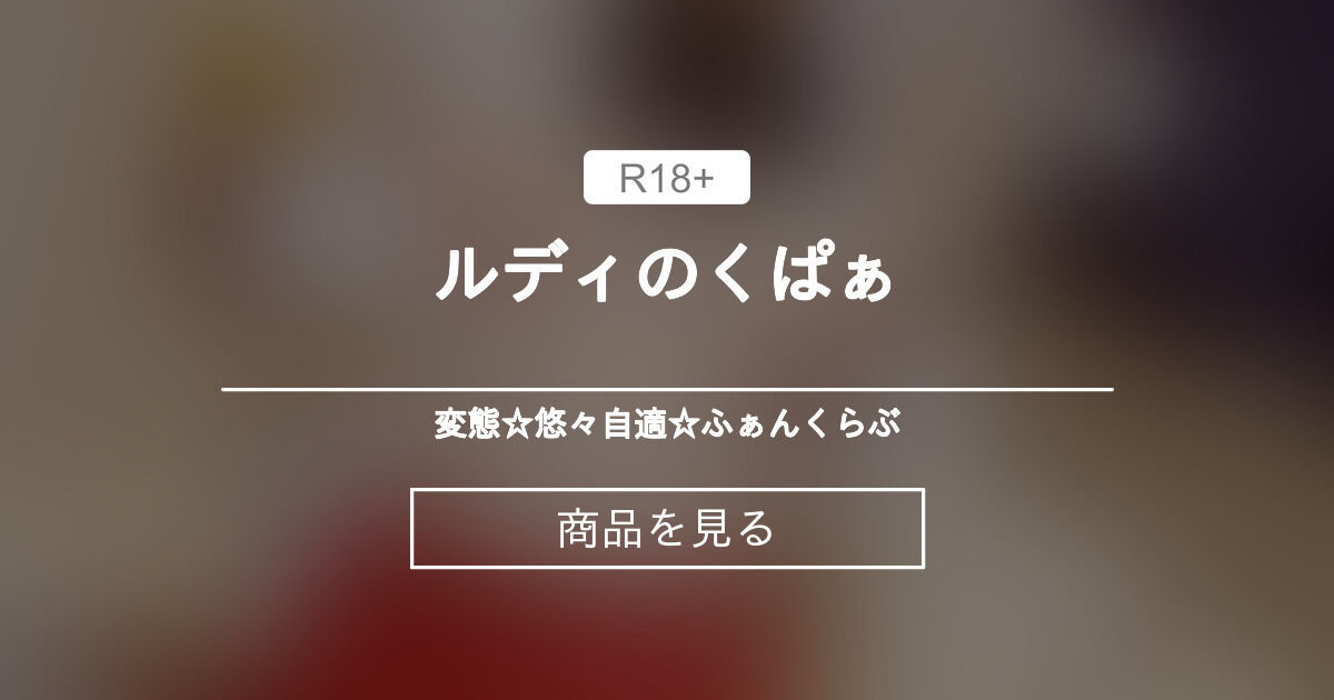 【無職転生〜異世界行ったら本気だす〜】 🌸ルディのくぱぁ🌸 変態☆悠々自適☆ふぁんくらぶ (rui) Product｜Fantia[ファンティア]