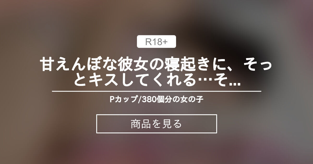 【ぽっちゃり】 甘えんぼな彼女の寝起きに、そっとキスしてくれる…そんな朝♡ Pカップ/🍎380個分の女の子 (のあ🔰)の商品｜ファンティア[Fantia]