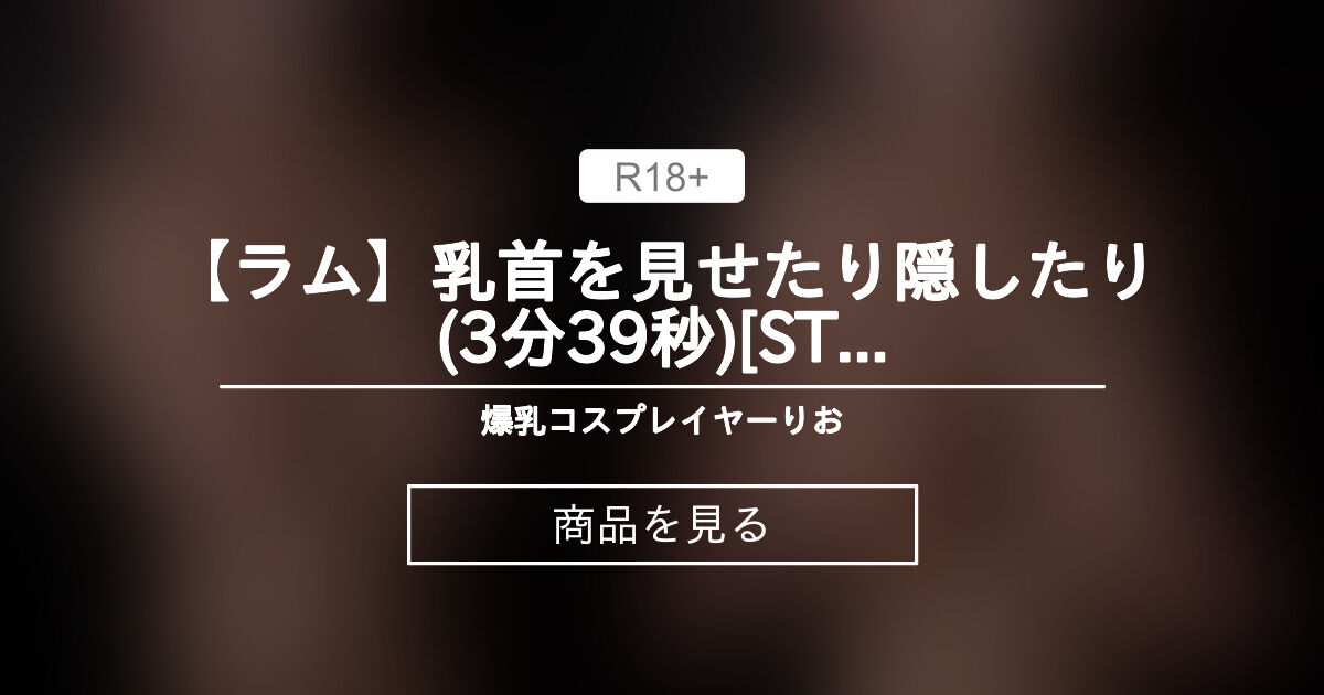 【アニメコス】 【ラム】乳首を見せたり隠したり ️(3分39秒)[STLYWN] 爆乳コスプレイヤーりお ️ (りお)の商品｜ファンティア[Fantia]