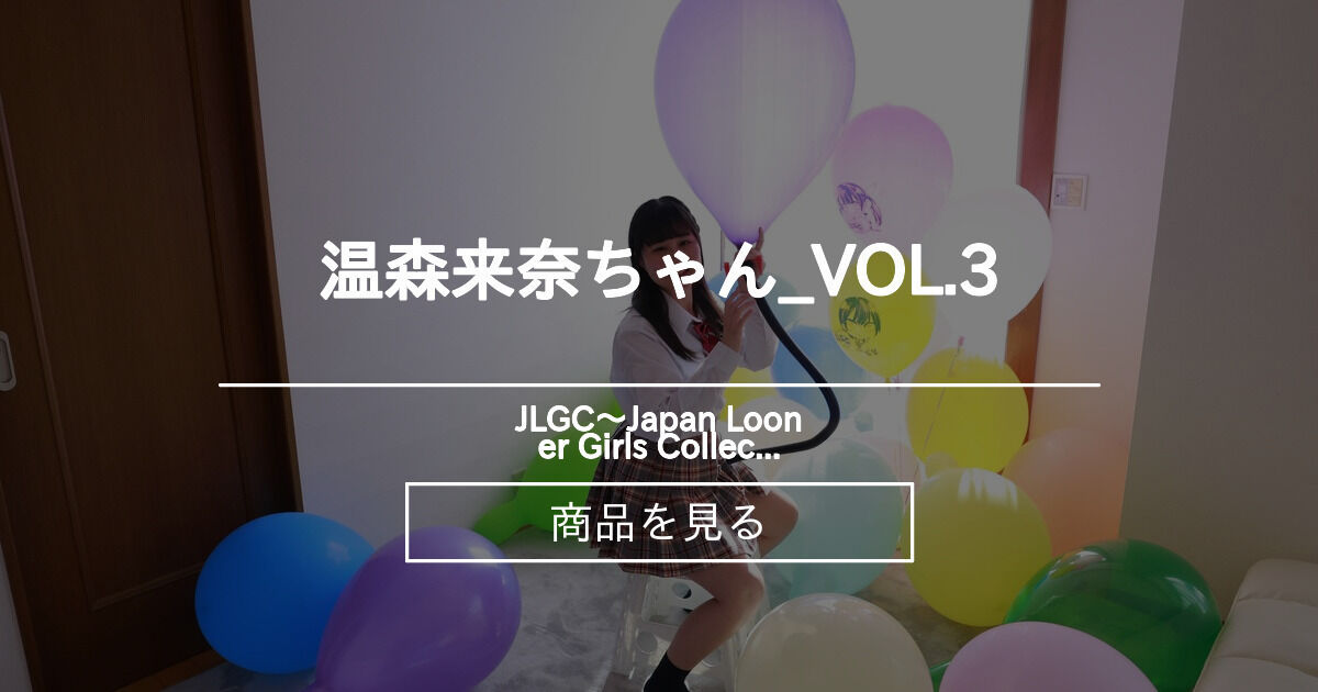 温森来奈ちゃん_VOL.3 JLGC～Japan Looner Girls Collection～🎈のFantia (JLGC～Japan Looner Girls Collection～🎈 ...