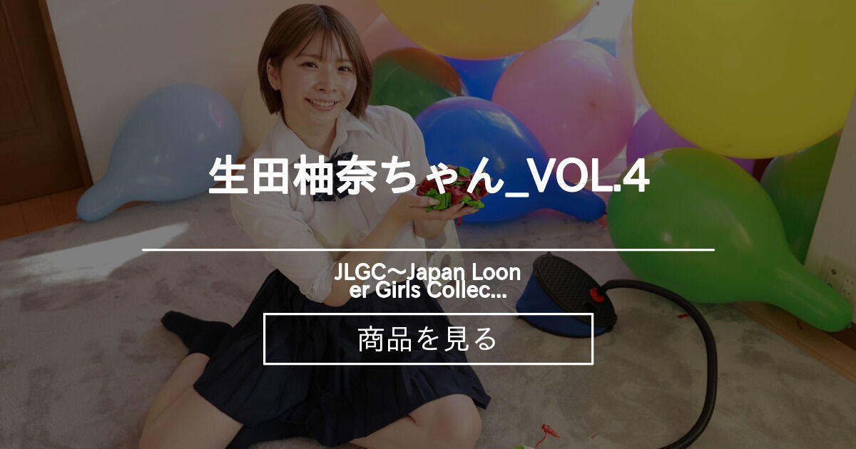 生田柚奈ちゃん_VOL.4 JLGC～Japan Looner Girls Collection～🎈のFantia (JLGC～Japan Looner Girls Collection～🎈 ...