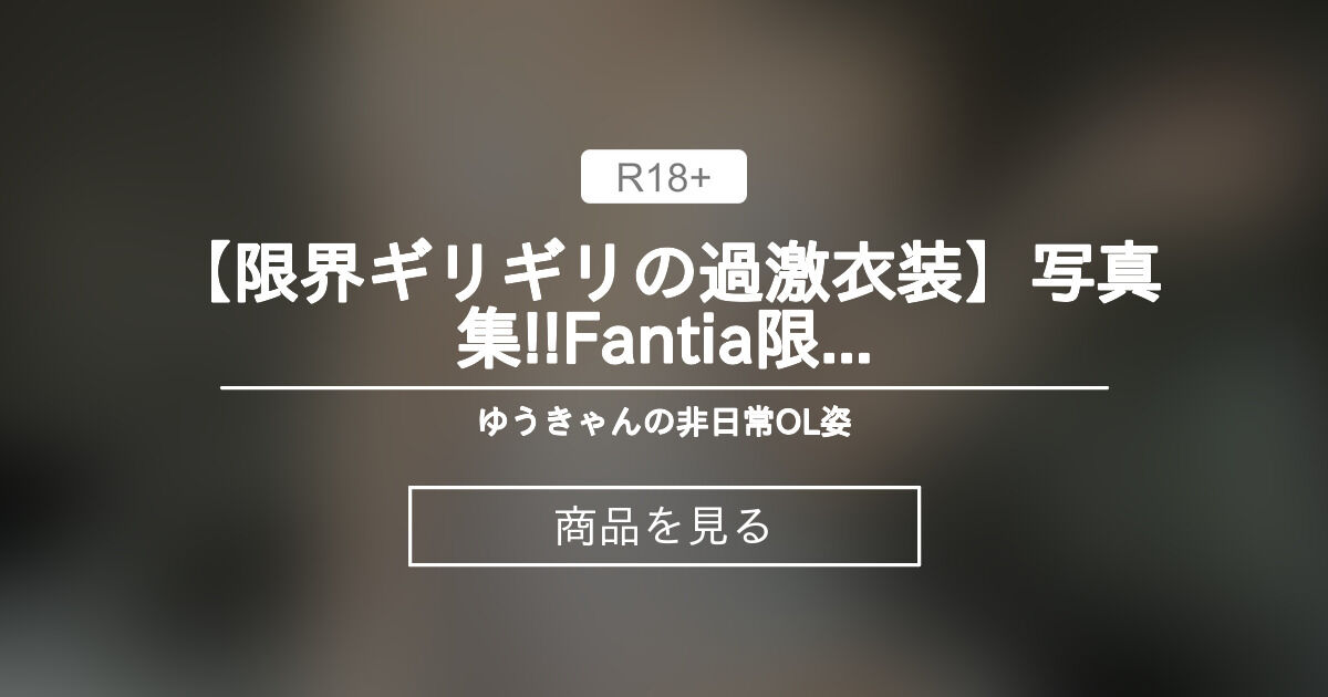 【グラビア】 【限界ギリギリの過激衣装】⚡️ ️🫣写真集!!Fantia限定たっぷり53枚 ゆうきゃんの非日常OL姿 (優希つづは)の商品｜ファンティア[Fantia]