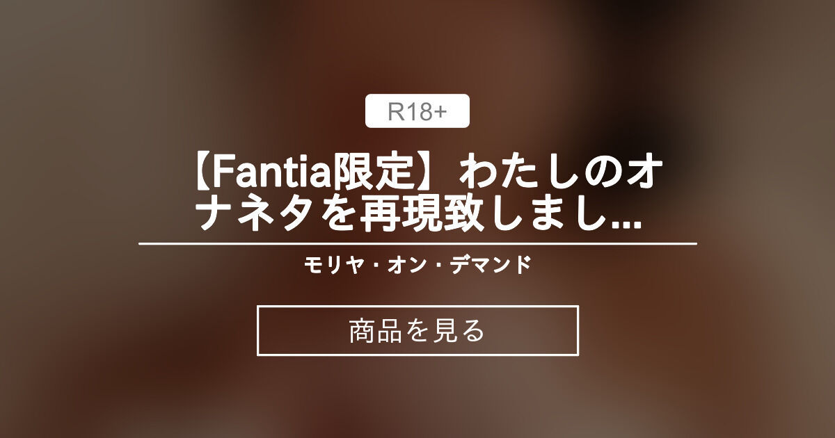 【Fantia限定】わたしのオナネタを再現致しました。「秘書とホテル密会」妄想写真集① 78枚 モリヤ・オン・デマンド (SOD秘書課・守屋)の商品｜ファンティア[Fantia]