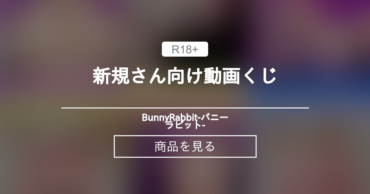 【動画】 新規さん向け動画くじ BunnyRabbit-バニーラビット- (あおいみつり)の商品｜ファンティア[Fantia]