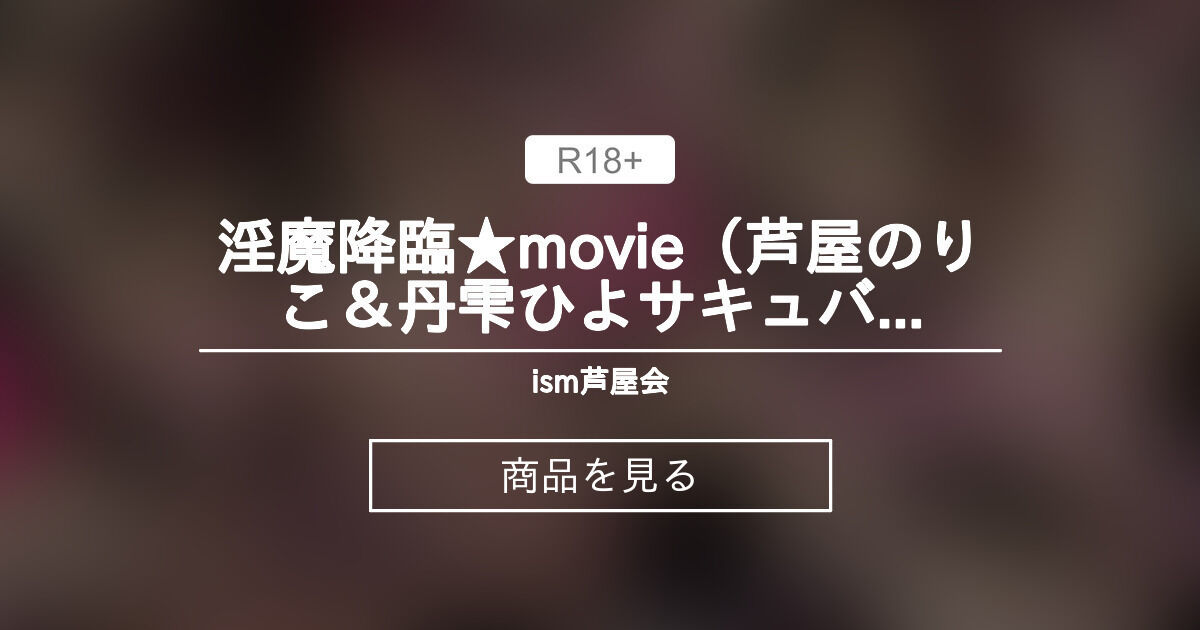 【コスプレ】 淫魔降臨★movie（芦屋のりこ＆丹雫ひよサキュバスイメージ動画） ism芦屋会 (芦屋のりこ)の商品｜ファンティア[Fantia]