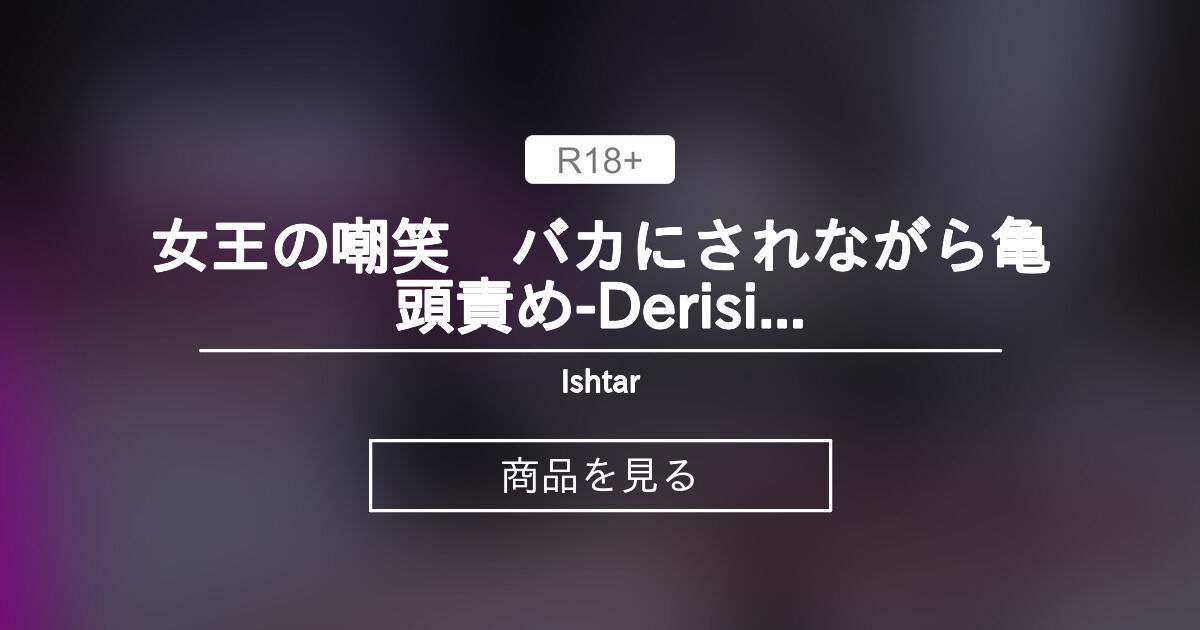 【亀頭責め】 女王の嘲笑 バカにされながら亀頭責め-Derision and glans play (B-F137) Ishtar (最高級M専科Ishtar-イシュタル-)の商品｜ファン ...