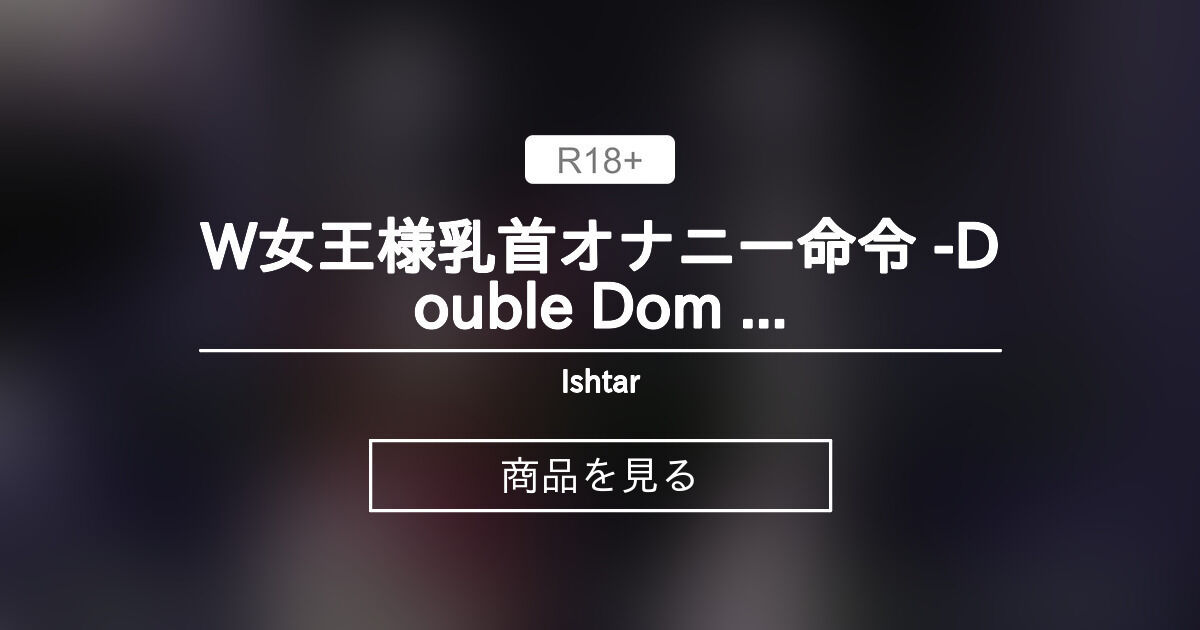 【集団〇〇】 W女王様乳首オナニー命令 -Double Dom Nipple Jerk Off Instructions! (SB-019) Ishtar (最高級M専科Ishtar ...