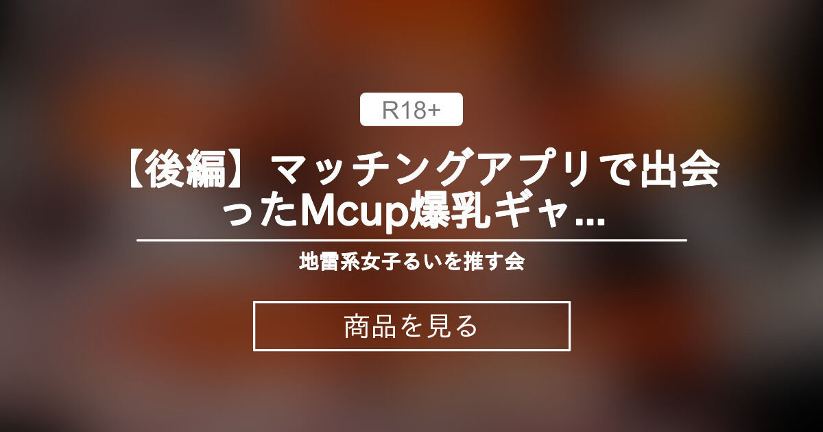 【後編】マッチングアプリで出会ったMcup爆乳ギャルと合体‼️即ハメ・中出し騎乗位‼️‼️切り抜き約7分 地雷系女子るい♡を推す会♡ (地雷系Mcup女子るい💜)の商品｜ファンティア[Fantia]