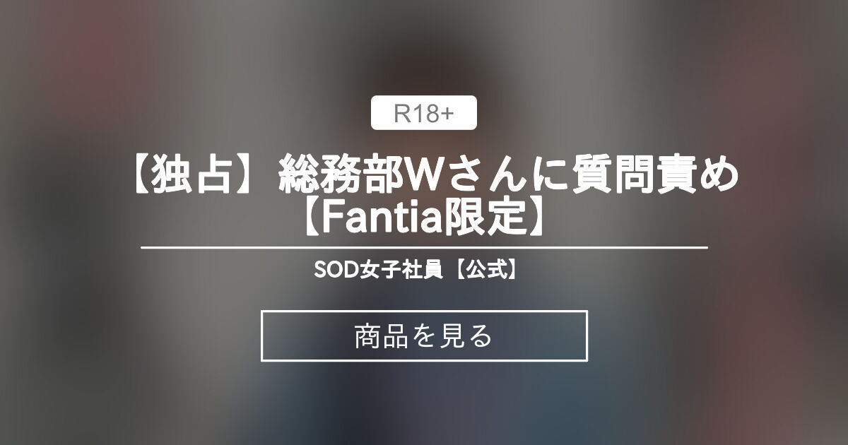 【独占】総務部Wさんに質問責め【Fantia限定】 SOD女子社員【公式】 (SOD女子社員【公式】業務命令/福利厚生/会社行事/社員研修...etc)の商品｜ファンティア[Fantia]