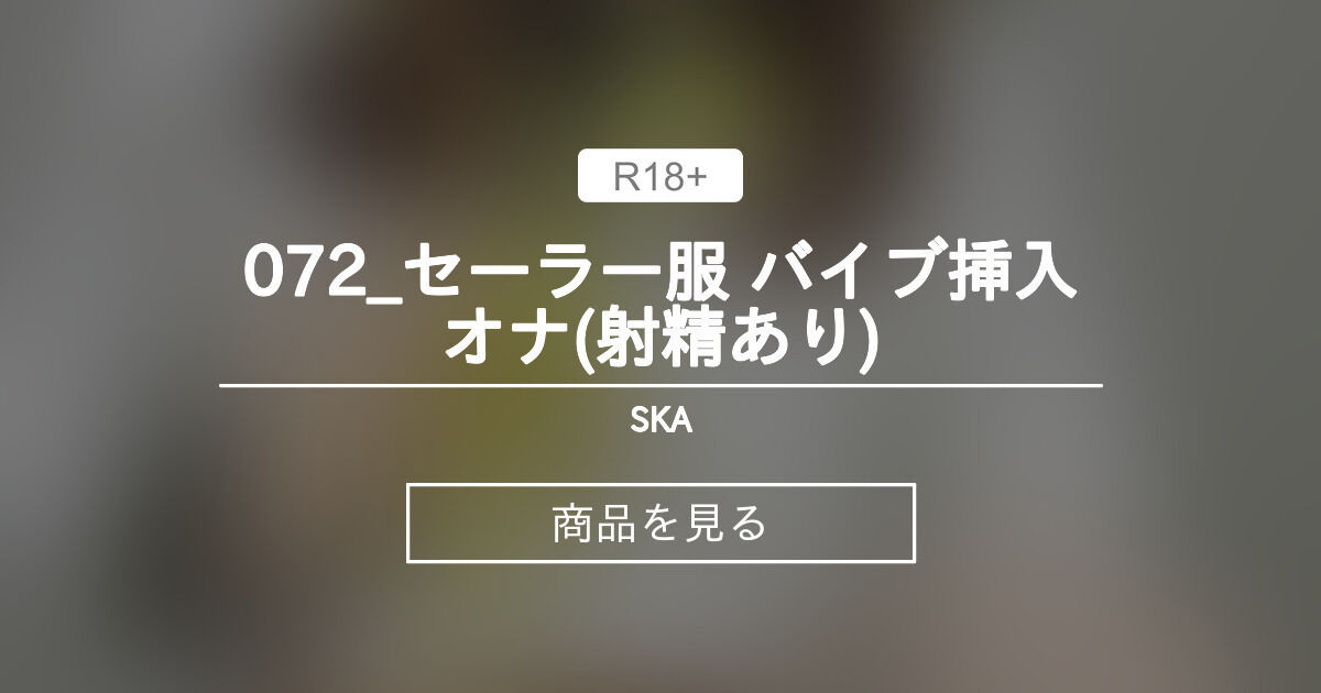 【フェイクヴァギナ】 072_セーラー服 バイブ挿入オナ(射精あり) SKA (なつき)の商品｜ファンティア[Fantia]