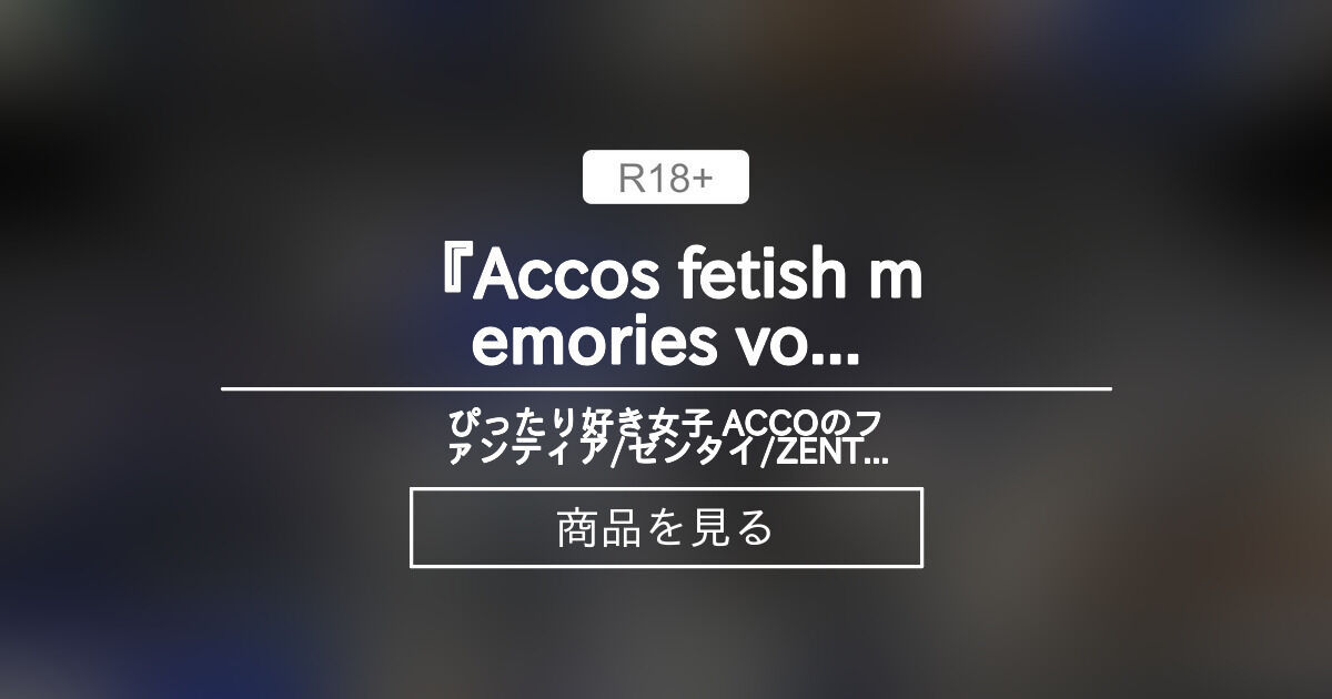 【ゼンタイ】 『Acco's fetish memories vol.014』 ぴったり好き女子 ACCOのファンティア /ゼンタイ/ZENTAI/ラバー/ピッチリ/WAM/ウェット/メッシー ...