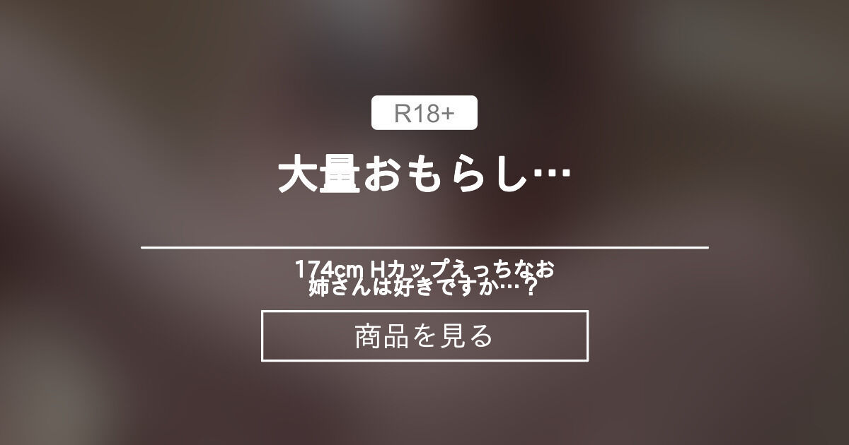【聖水】 大量おもらし…💓 174cm Hカップ ️えっちなお姉さんは好きですか…？🍓💋 (滝沢いおり)の商品｜ファンティア[Fantia]