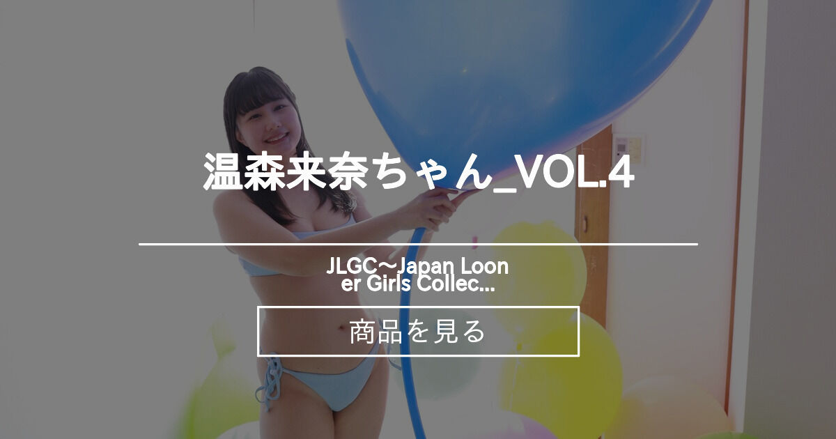 温森来奈ちゃん_VOL.4 JLGC～Japan Looner Girls Collection～🎈のFantia (JLGC～Japan Looner Girls Collection～🎈 ...