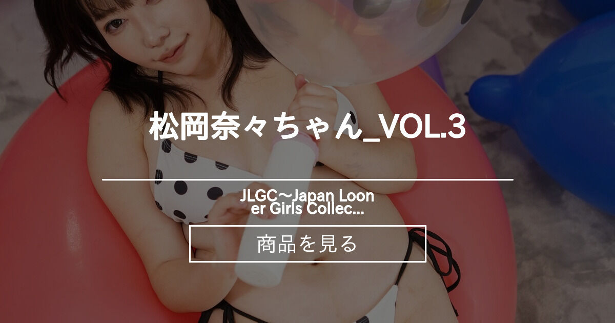 松岡奈々ちゃん_VOL.3 JLGC～Japan Looner Girls Collection～🎈のFantia (JLGC～Japan Looner Girls Collection～🎈 ...