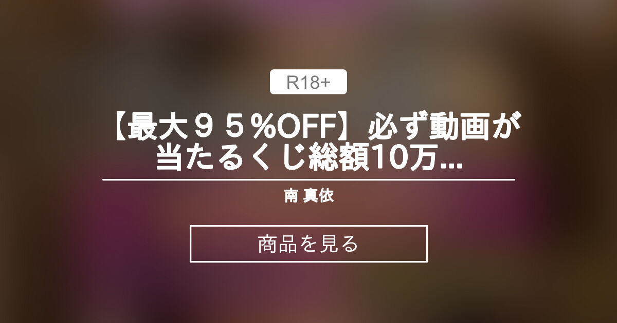 【最大95%OFF🉐】必ず動画が当たるくじ 総額10万円越えの動画が980円で当たる特別イベント🎉🎊 南 真依 (南アナの本番3秒前) Product｜Fantia[ファンティア]