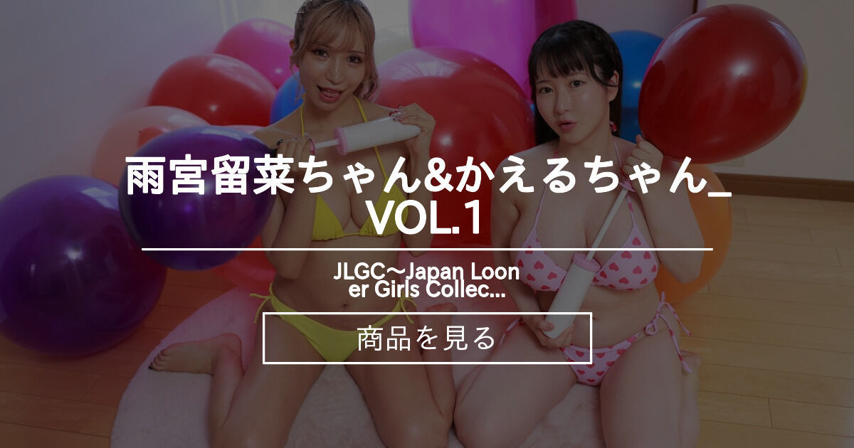 雨宮留菜ちゃん&かえるちゃん_VOL.1 JLGC～Japan Looner Girls Collection～🎈のFantia (JLGC～Japan Looner Girls ...