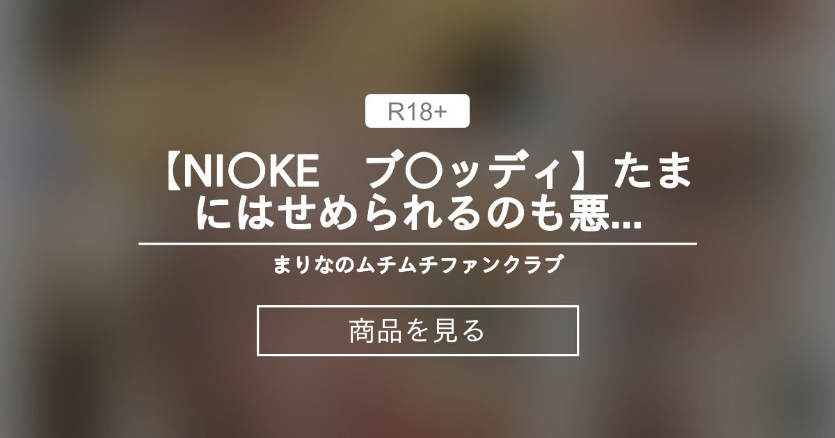 【コスプレ】 【NI〇KE ブ〇ッディ🍞🍰】たまにはせめられるのも悪くないでしょ？💛 まりなのモチモチ ファンクラブ (まりな。)の商品｜ファンティア[Fantia]