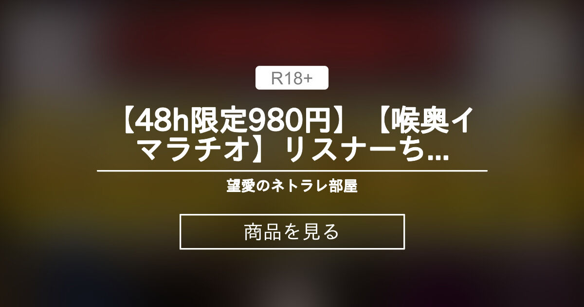 【えもえち】 【48h限定980円】【喉奥イマラチオ】リスナーちんこで孕ませ中出し 望愛のネトラレ部屋 (恋闇望愛)的商品｜Fantia[ファンティア]