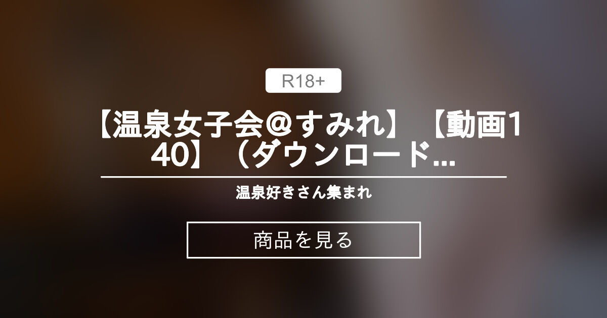 【温泉女子会＠すみれ】【動画140】（ダウンロード版） 温泉好きさん集まれ♪ (温泉女子会公式)の商品｜ファンティア[Fantia]