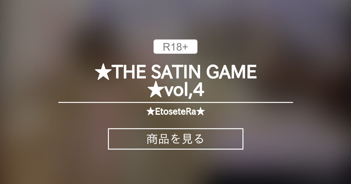 【ロングスカート】 ★THE SATIN GAME★vol,4 ★EtoseteRa★ (★EtoseteRa★)の商品｜ファンティア[Fantia]