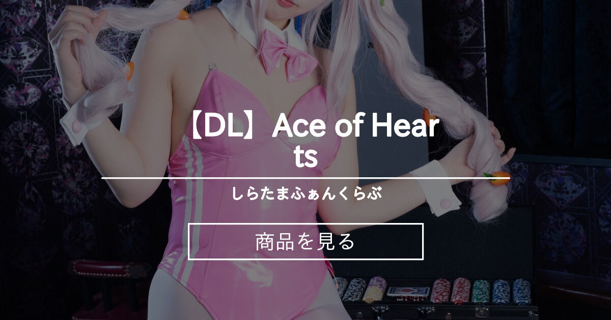 【版権】 【DL】Ace of Hearts しらたまふぁんくらぶ (白珠 まり)の商品｜ファンティア[Fantia]
