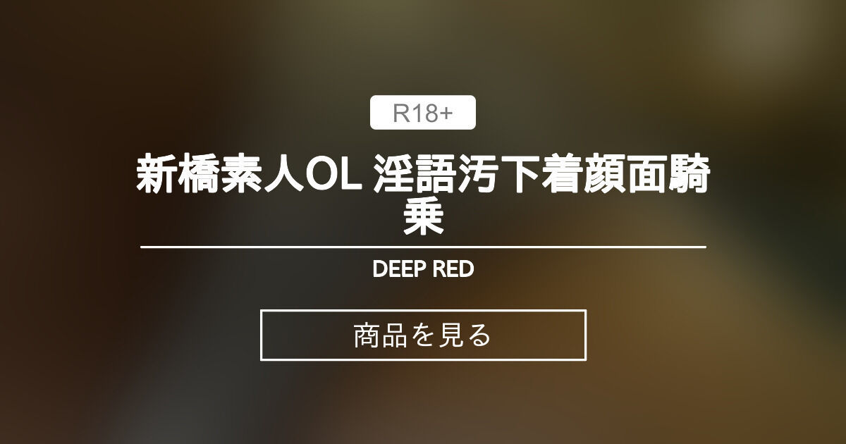 【OL】 新橋素人OL 淫語汚下着顔面騎乗 DEEP RED (DEEP RED)の商品｜ファンティア[Fantia]