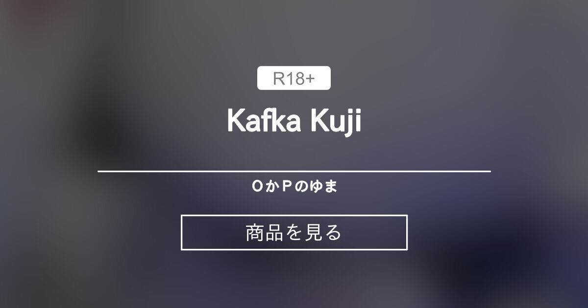 【カフカ】 💜Kafka Kuji🖤 OかPのゆま😇 (ゆま😇)の商品｜ファンティア[Fantia]