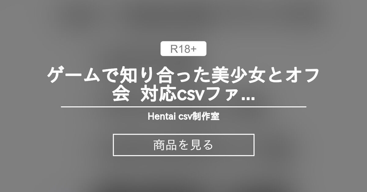 ゲームで知り合った美少女とオフ会××× 対応csvファイル Hentai csv制作室 (Hentai csv制作室)の商品｜ファンティア[Fantia]